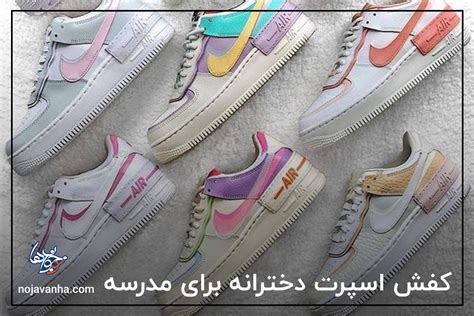 45 عکس کفش اسپرت دخترانه برای مدرسه شیک و ترند