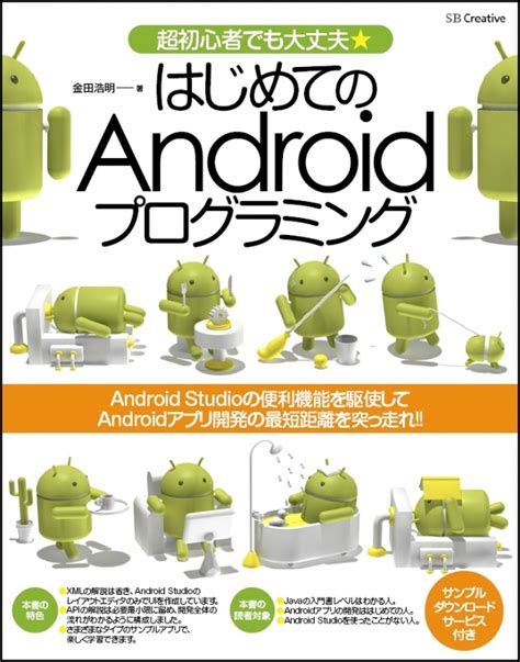 はじめてのandroidプログラミング 超初心者でも大丈夫★ 金田浩明 Hmvandbooks Online 9784797383454