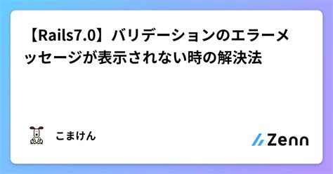 【rails7 0】バリデーションのエラーメッセージが表示されない時の解決法