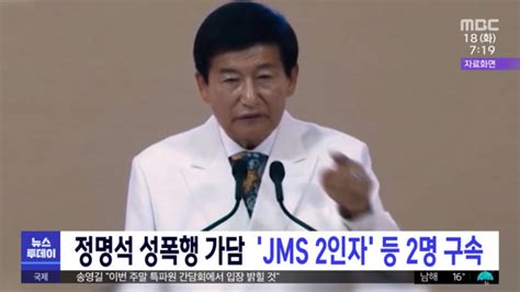 정명석 성폭행 가담‥jms 2인자 등 2명 구속