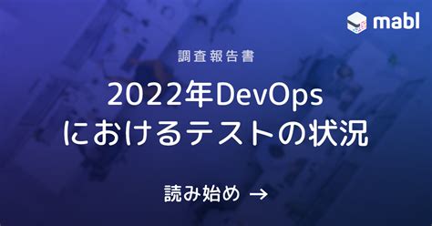2022年devopsにおけるテストの実態調査報告書 mabl