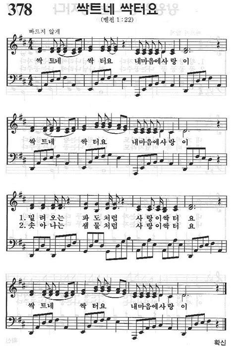 [찬양 악보] 예장어린이찬송가 378장 싹트네 싹터요 내 마음에 사랑이 [깨돌이와찬양하는아이들 2집] 네이버 블로그