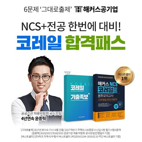 해커스공기업 ‘코레일 합격패스로 코레일 필기시험 전공·ncs 완성 도와