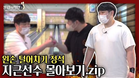 한국 볼링역사상 가장 센스있는 볼링을 구사하는 21살 볼링선수 Youtube