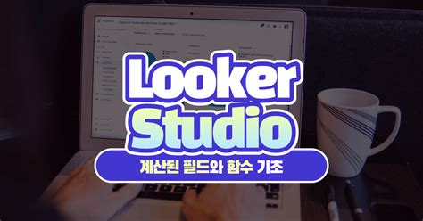 루커 스튜디오데이터 스튜디오 계산된 필드와 함수 사용법 오픈소스마케팅 루커 스튜디오데이터 스튜디오 계산된 필드와 함수 사용법 오픈소스마케팅