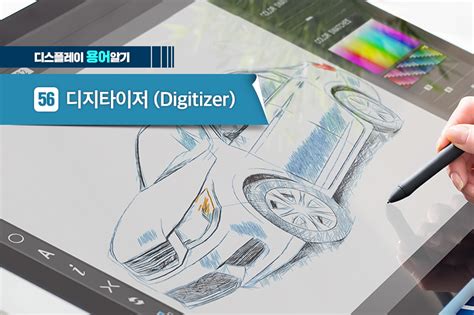 [디스플레이 용어알기] 56편 디지타이저 Digitizer