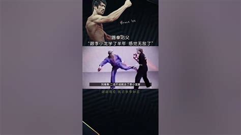 踢拳之父：跟李小龙学了半年 感觉无敌了 李小龙空手道功夫踢拳 Youtube