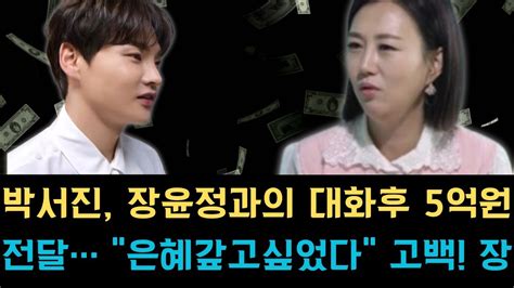 박서진 장윤정과의 대화 후 5억 원 전달 은혜 갚고 싶었다” 고백 장윤정 남편도 몰랐던 두 사람의 특별한 인연 Youtube