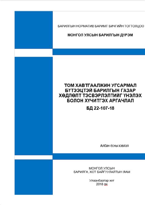Том хавтгаалжин угсармал бүтээцтэй барилгын газар хөдлөлт тэсвэрлэлтийг үнэлэх