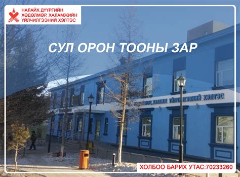 Налайх дүүргийн Хөдөлмөр халамжийн үйлчилгээний хэлтэс