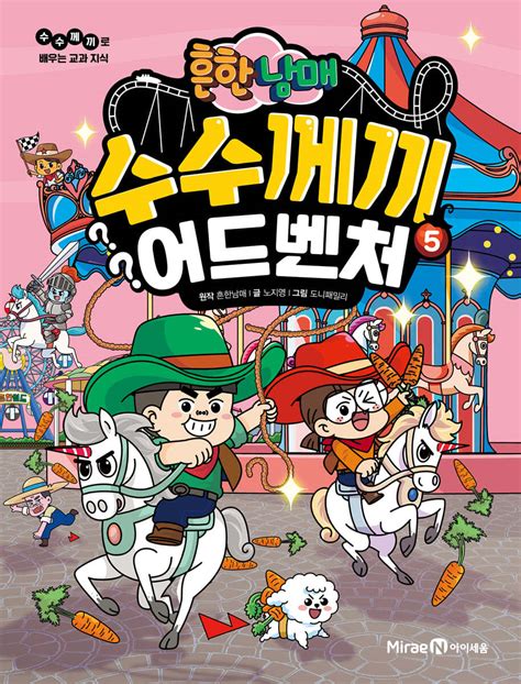 흔한남매 수수께끼 어드벤처 5 예스24