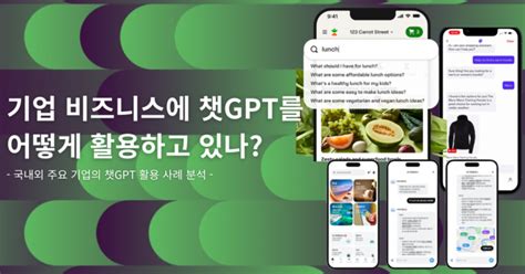 기업 비즈니스에 챗gptchatgpt를 어떻게 활용하고 있나 국내외 주요 기업의 챗gpt 비즈니스 활용 사례 분석 Ai트랜스포메이션ax 비즈니스 인사이트
