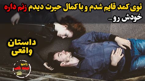 داستان زندگیتوی کمد قایم شدم و با کمال حیرت دیدم زنم داره خودش رو