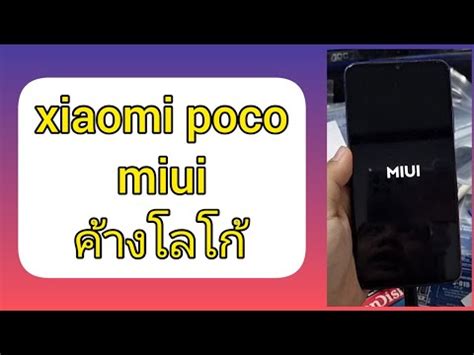 วธแก xiaomi poco miui เปดไมตด คางโลโก เขาหนาหลกไมได วนโลโก บทวน