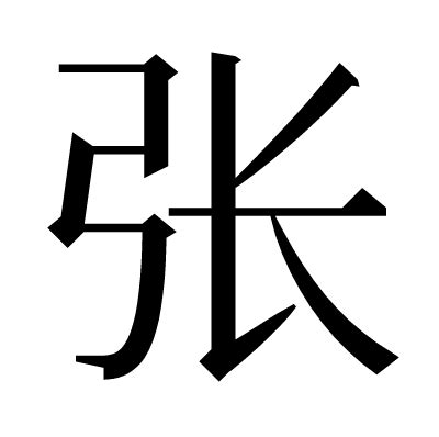漢字张の部首画数読み方意味など