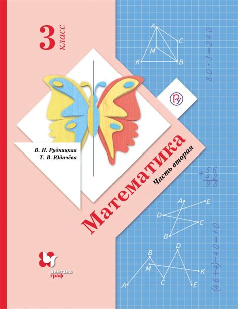 Учебник: Математика 3 класс, Рудницкая В.Н., Юдачева Т.В. — «Школа XXI ...