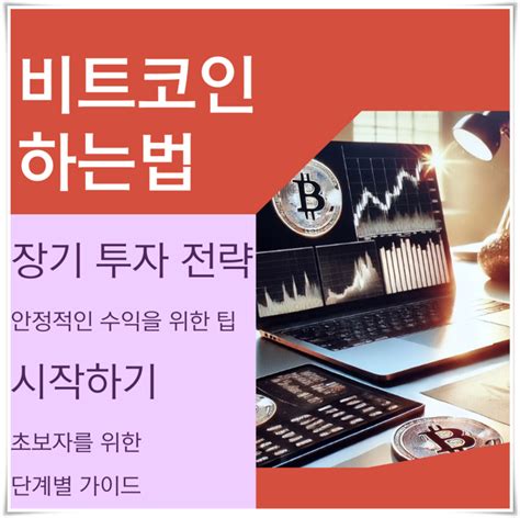 비트코인 하는법 장기 투자 전략과 단계별 가이드 네이버 블로그