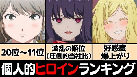 【11~20位】2023冬アニメ個人的ヒロインランキング「トモちゃん」「おにまい」「もういっぽん！」「転天」「スパイ教室」【おすすめアニメ