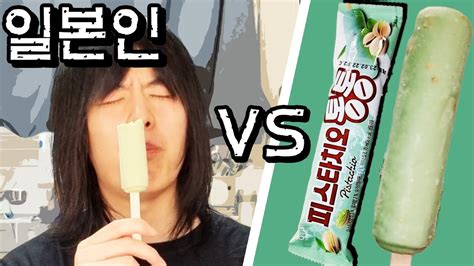 한국 피스타치오 통통 아이스크림을 처음 먹어본 일본인의 반응 Youtube