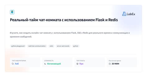 Создайте реальный тайм чат комнату с использованием Flask и Redis Labex