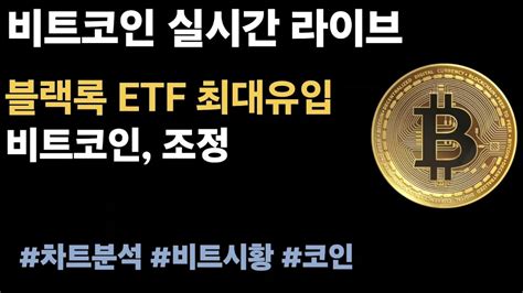비트코인live 827 비트코인 63k 블랙록 Ibit 전날 22억 순유입722 이후 최대 비트코인 비트