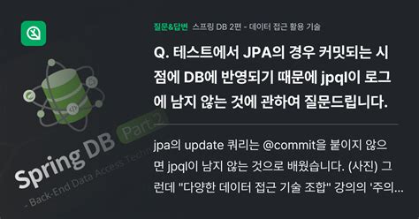 테스트에서 jpa의 경우 커밋되는 시점에 db에 반영되기 때문에 인프런 커뮤니티 질문and답변