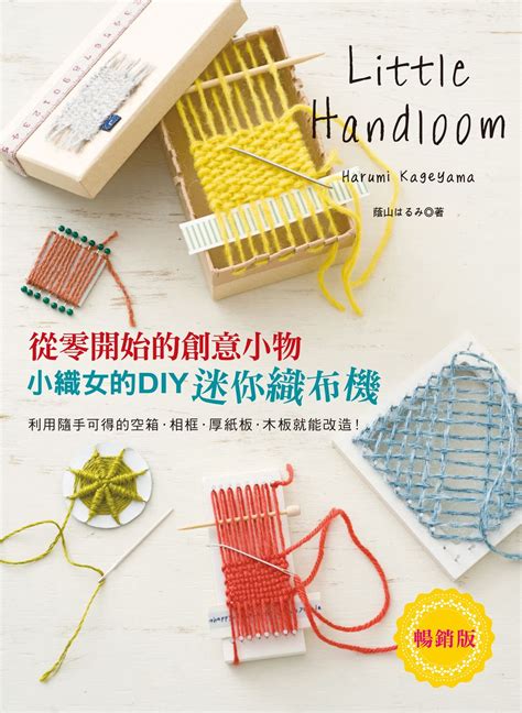 【書籍】小織女的diy迷你織布機｜馬上上手組合包教學影片 Diy School 手作工藝