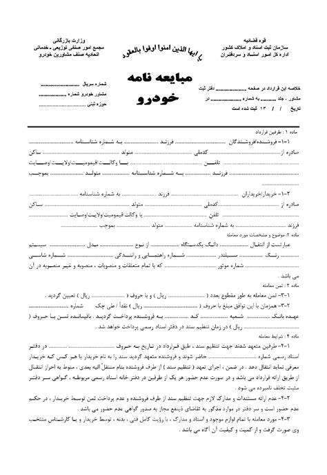 دانلود فرم خام قرارداد مبایعه نامه خودرو جهت فروش ماشین در بنگاه