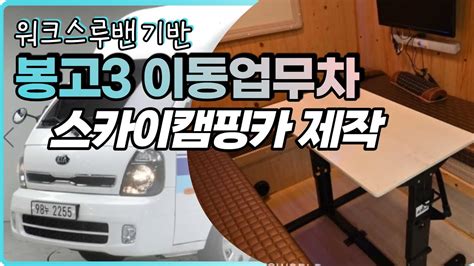 판매완료 워크스루밴 기반 봉고3 캠핑카 중고 이동업무차 등록 매물번호 2255 Youtube