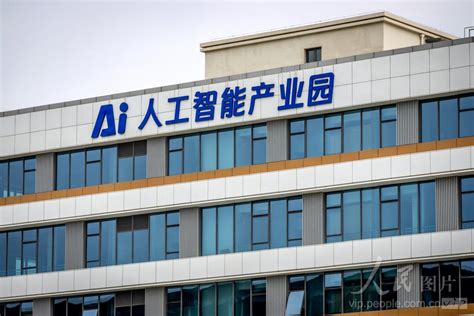 河北雄安新区：ai人工智能产业园 人民图片网