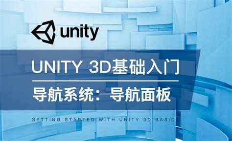 unity 3d 导航系统：navigation面板 软件入门教程 unity 2019 4 17 lts 虎课网