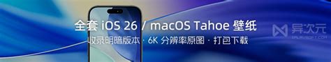 全套苹果 Ios 26 内置壁纸 Macos Tahoe 高清 6k 自带桌面壁纸打包下载 异次元软件世界