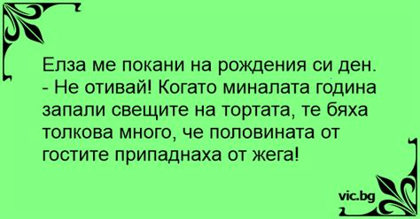 Елза ме покани на рождения си ден