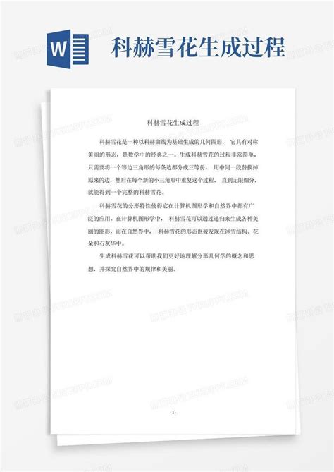 科赫雪花生成过程Word模板下载 编号larpjkpz 熊猫办公