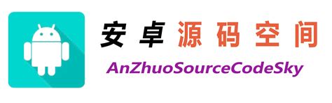 安卓源码空间