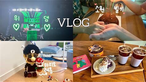 │vlog│스맨파 콘서트 후기 산티아고 가게 된 썰 일드 추천 다이어리 꾸미기 소개 소소한 일상 요리 먹방│빵 쿠키