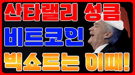 산타랠리 한걸음 더 비트코인 빅쇼트는 이때 나옵니다ㅣ리플 도지 스택스 Sec 이더리움 Xrp 게리겐슬러 블랙록 비트코인etf 폭등 속보 Youtube