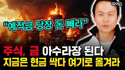 당장 돈 빼라 주식 금 아수라장 된다 지금은 현금 싹 다 여기로 옮기세요 피어슨 2부 Youtube