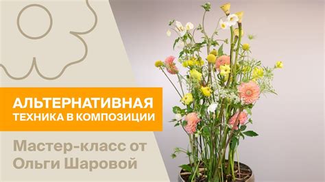 Альтернативная техника в композиции Мастер класс от Ольги Шаровой Youtube