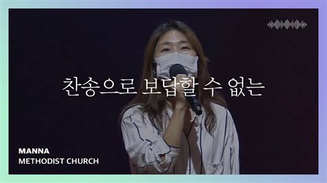 찬송으로 보답할 수 없는 큰 사랑 찬송가 40장 인사이드아웃 Youtube