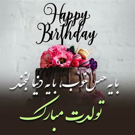 متن تبریک تولد رسمی و ادبی دوست صمیمی با عکس نوشته های تولدت مبارک