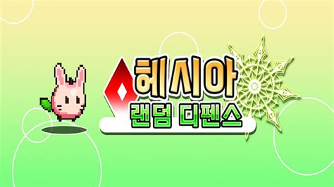 헤시아 랜덤 디펜스 게임플레이 영상 모바일게임 Youtube