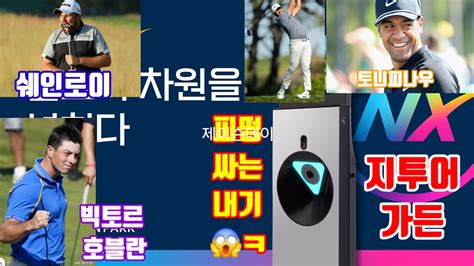 화질이떵지립니다😱골프골프존스크린골프nx골프존cc필드필드골프필드레슨웨지퍼터아이언비거리골프레슨숏게임숏아이언드라이버롱아이언우드유틸드로우페이드