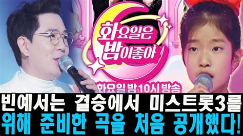 ‘화밤 빈예서는 결승에서 미스트롯3를 위해 준비한 곡을 처음 공개했다 빈예서 무대 뒤 아쉬운 Mc 붐 이 노래는 빈예서를 전설로 만들 수 있습니다 Youtube