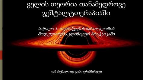 თერაპევტის ჩართულობის მოდულირება კლინიკურ პრაქტიკაში Youtube