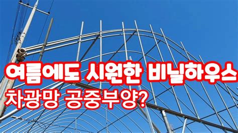 여름에도 시원한 비닐하우스 차광망차광막 공중부양 미니비닐하우스 비닐하우스 시공짓기만들기공사귀농귀촌차광막차광망