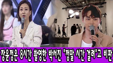 장윤정은 아침부터 오후까지 촬영을 한 박서진을 정말 시간이 걸린다고 비판했다 안성훈 그는 뭔가 문제가 생겼어요 박서진은 누구에게도 이유를 말하지 않았다 무슨 일