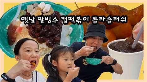 옛날 팥빙수 컵떡볶이 콜라슬러쉬 학교앞 분식집 에서 Youtube