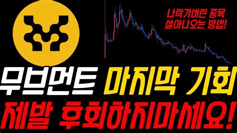 무브먼트 마지막 기회 제발 후회하지마세요 살아나오는 유일한 방법 Youtube