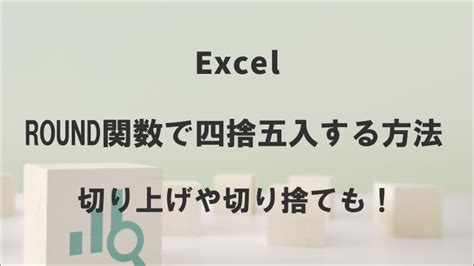 Excelのround関数で四捨五入する方法|切り上げや切り捨ても! Excelのround関数で四捨五入する方法|切り上げや切り捨ても!